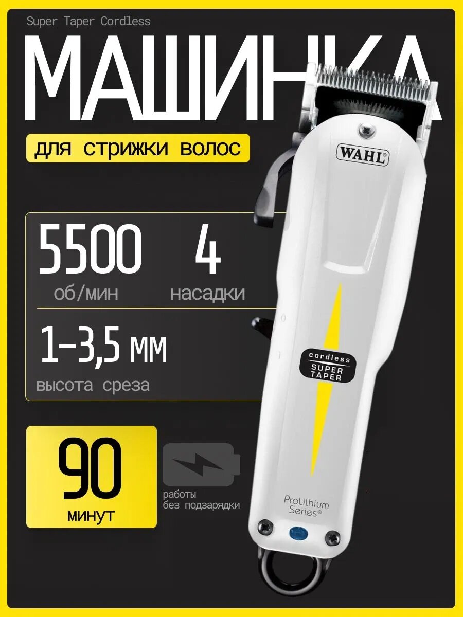 Машинка для стрижки Wahl Super Taper Cordless, США,800, false
