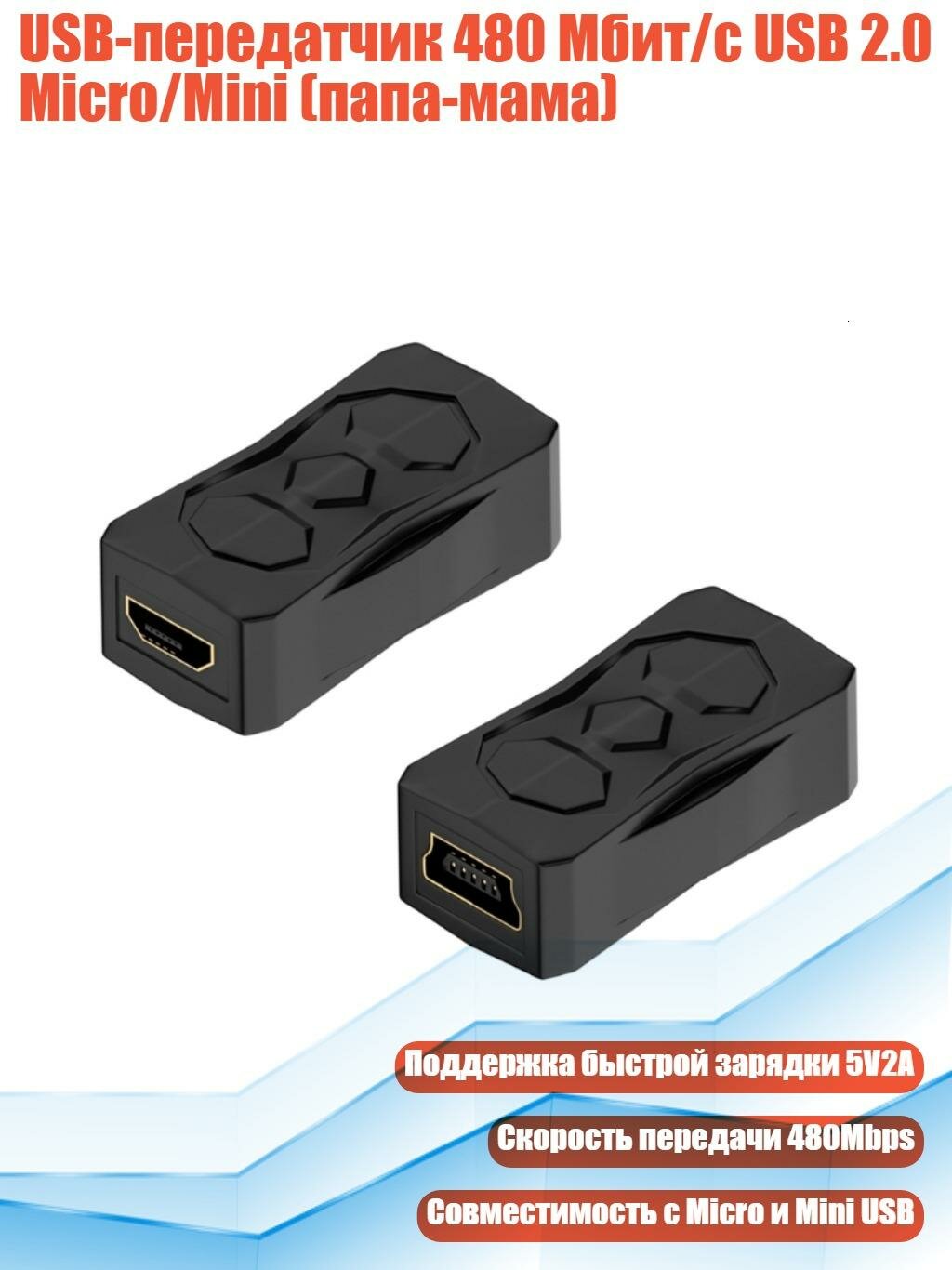 USB-передатчик 480 Мбит/с USB 2.0 Micro/Mini (папа-мама), от micro до mini USB F