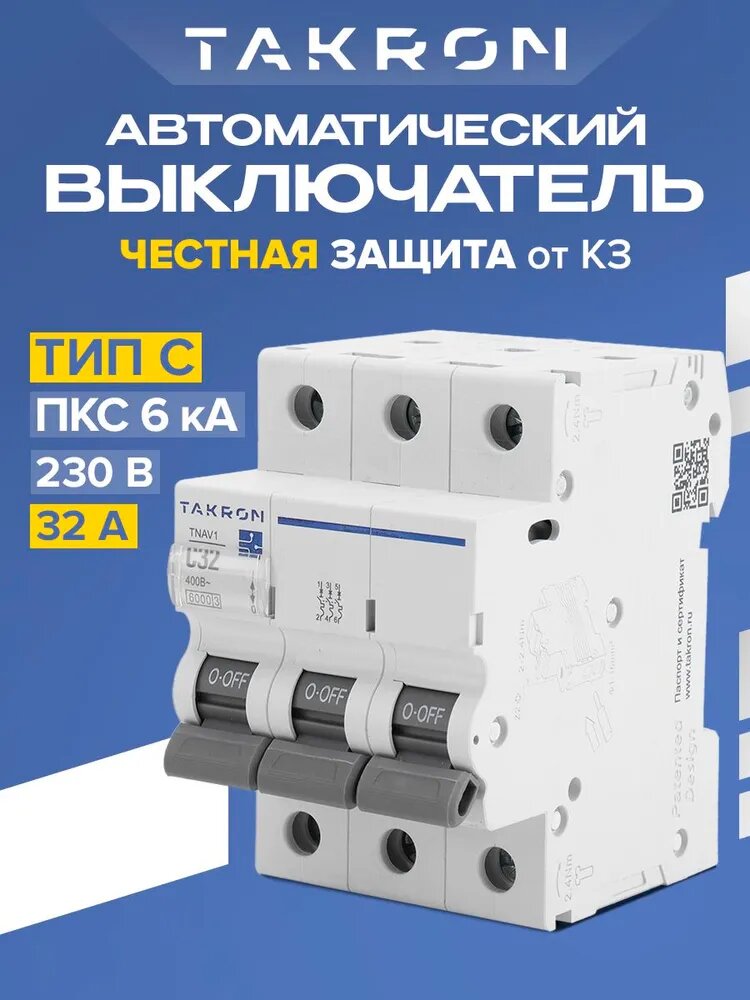 Автоматический выключатель 32А TAKRON TNAV1 / Автомат вводной / Трехполюсный / Трехфазный тип C 6кА