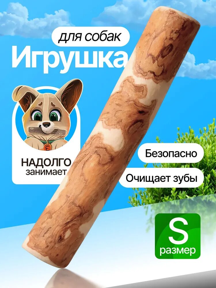 Игрушка для собак мелких, средних, крупных пород и щенков грызть - прочная палка кофейного дерева