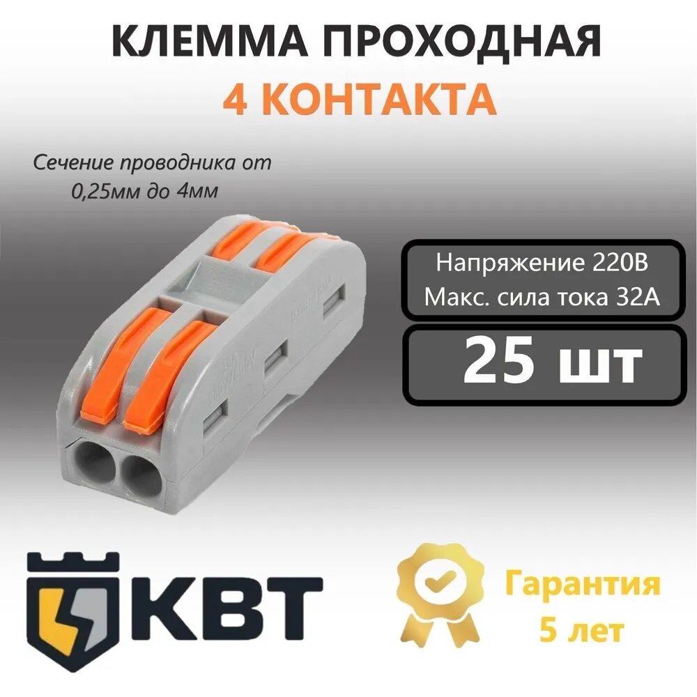 Клемма для проводов WAGO соединительная проходная СМК 222-2412 (КВТ) 4 контакта двухсторонняя, 25 шт