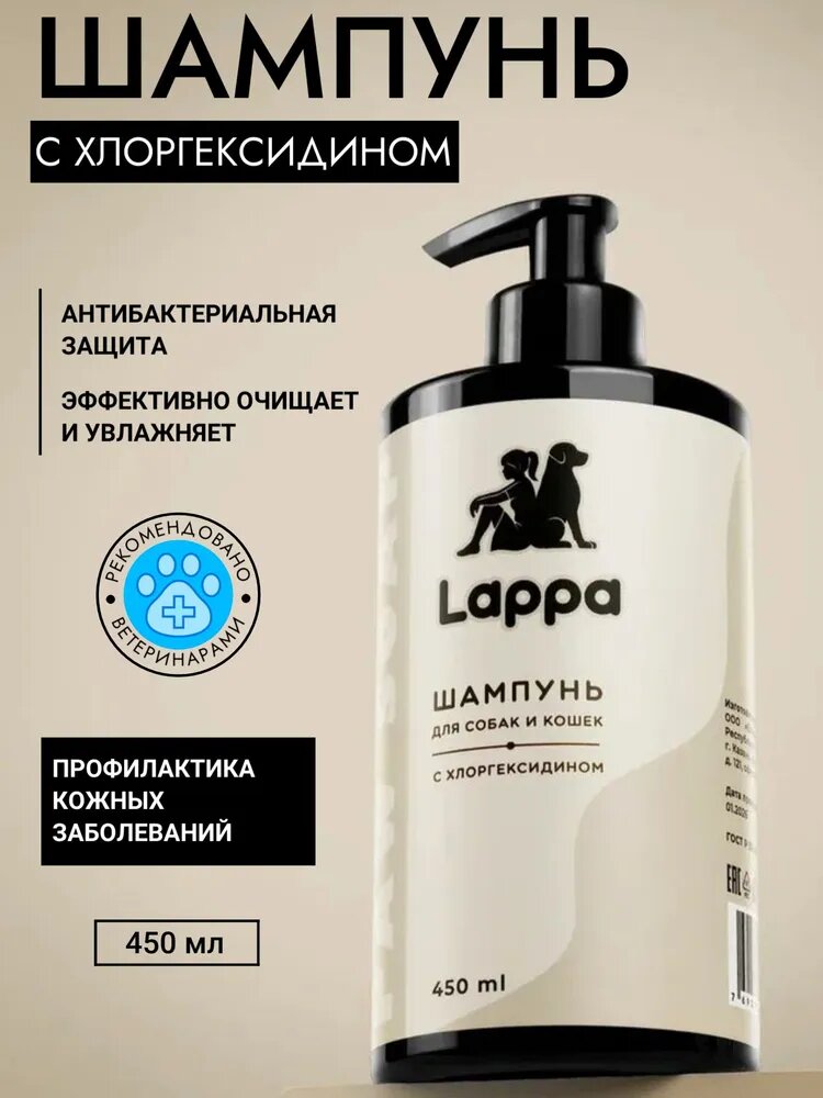 Шампунь для собак с хлоргексидином, 450 мл, Lappa, шампунь для кошек, Антибактериальный