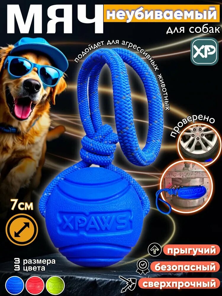 Мячик для собак на веревке 7 см / XPAWS / суперпрочный мяч для крупных пород и средних / игрушка для собак на канате
