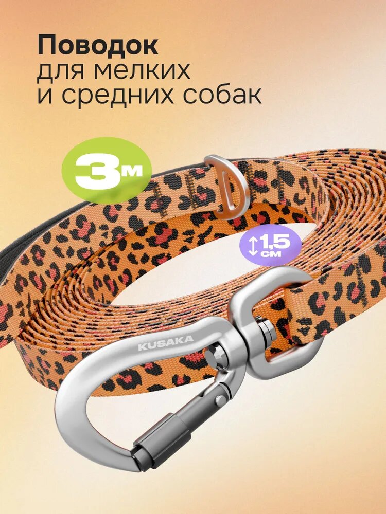 Поводок для мелких и средних собак 3м леопардовый