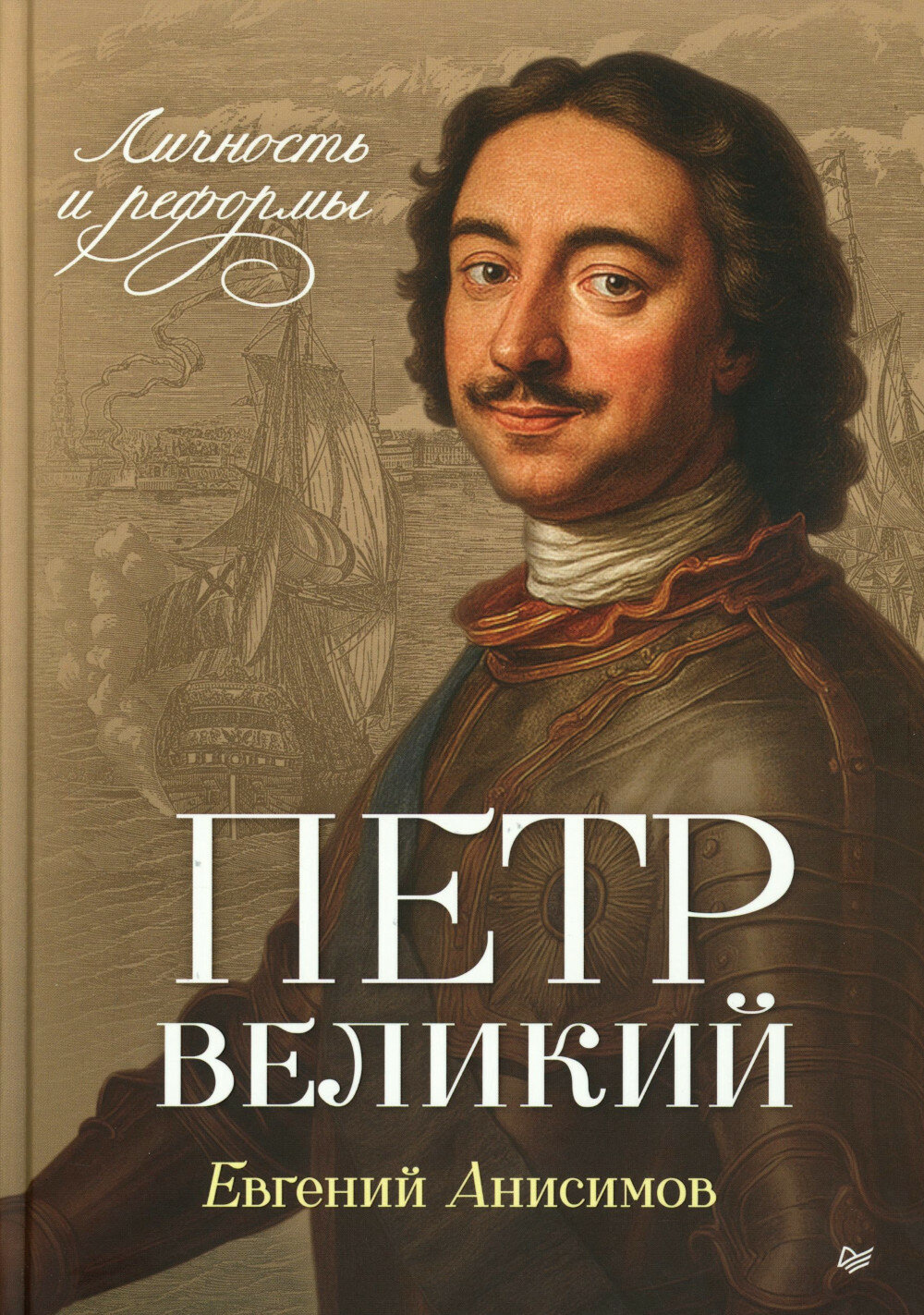 Петр Великий: личность и реформы. 2-е изд. Анисимов Е. В.