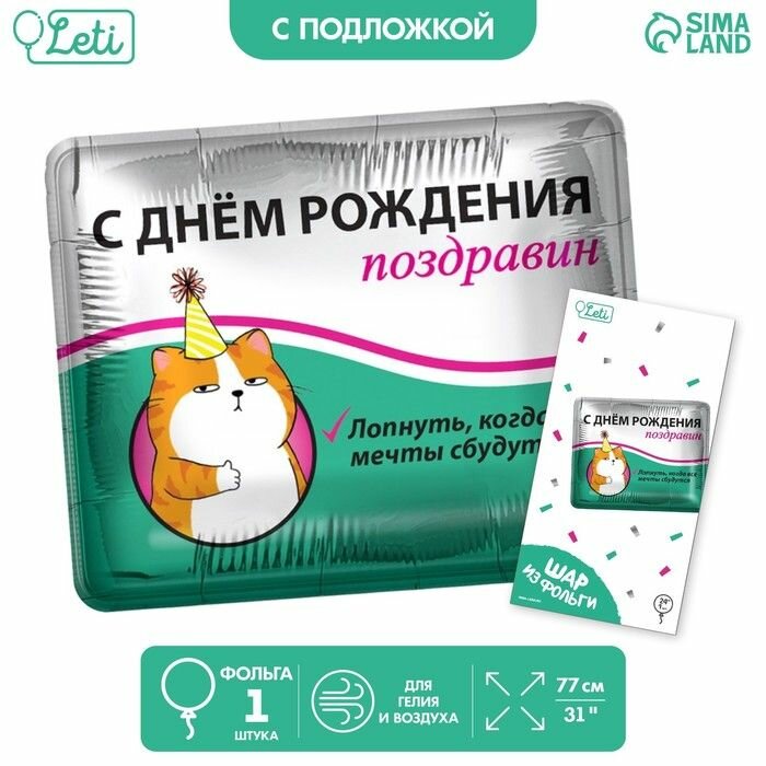 Воздушный шар фольгированный 31" "Поздравин", квадрат, с подложкой
