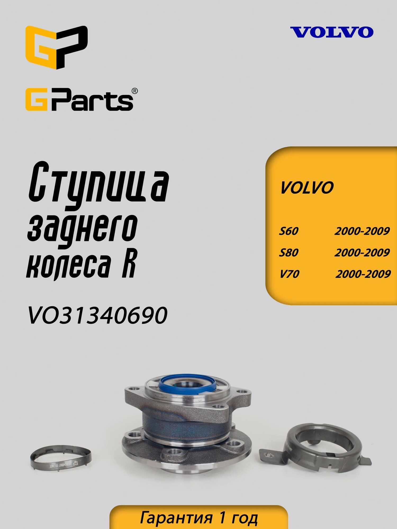 Ступица задней подвески в сборе с подшипником и с кольцом ABS правая GParts (VO31340690)