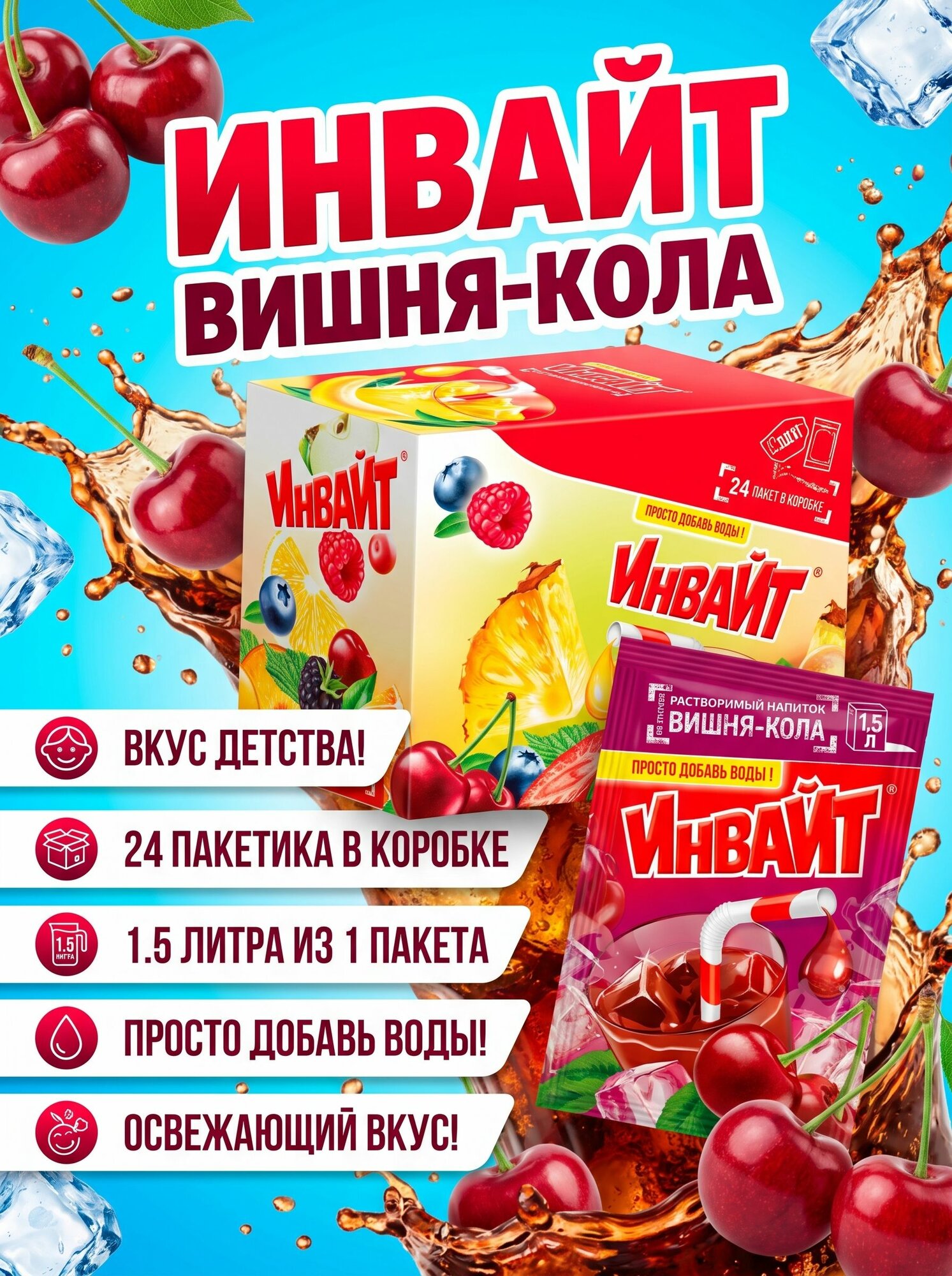 Напиток растворимый Инвайт Вишня - Кола родом из 90-х! 24*12 гр.