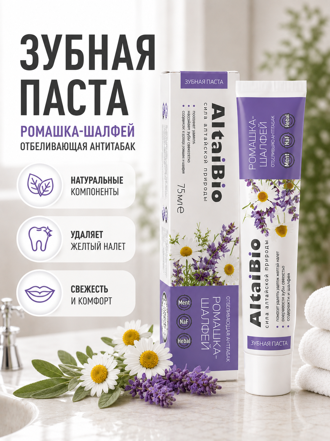 Паста зубная отбеливающая Антитабак Ромашка-Шалфей 75 мл/100 г AltaiBio