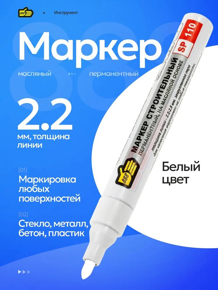 Маркер строительный перманентный белый на масляной основе . Инструмент 888