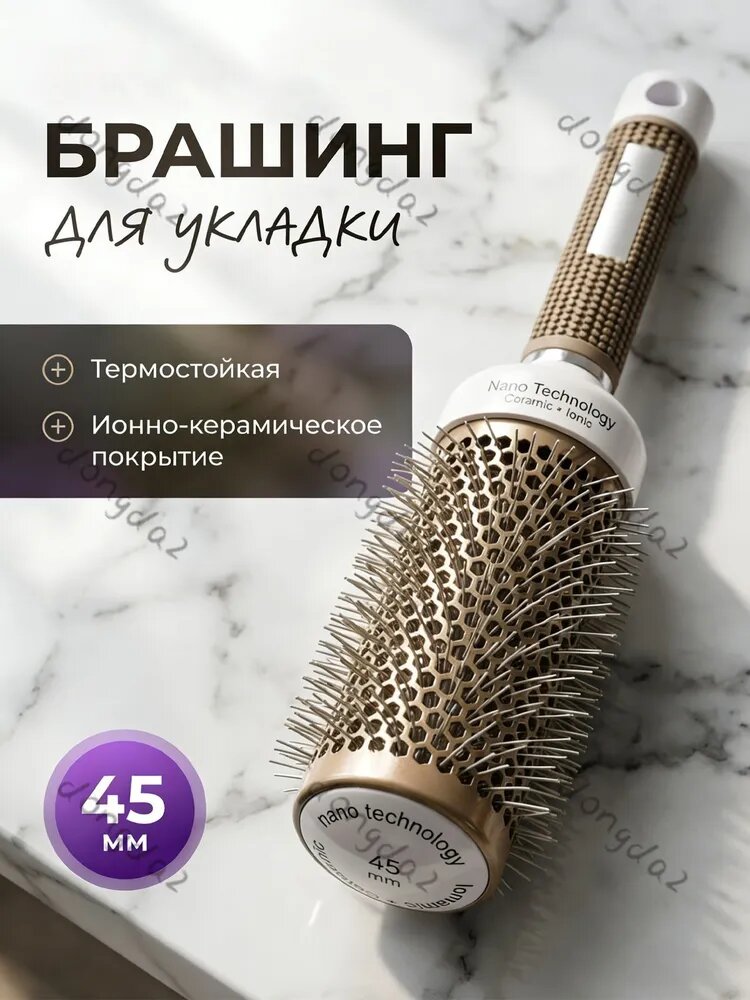 Брашинг для укладки волос с керамическим покрытием, 45 мм