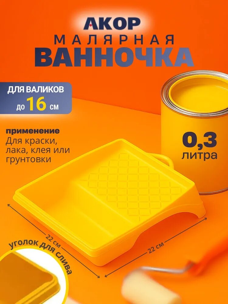 Ванночка для валика Малярный лоток для краски стен Инструменты для ремонта и строительства 300 мл акор АРТ 30120020