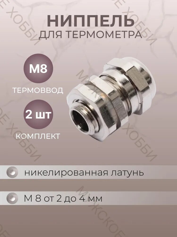 Ниппель (термоввод) для термометра М8 комплект 2 шт.