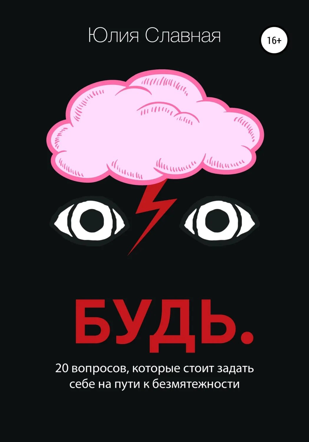 Будь. 20 вопросов, которые стоит задать себе на пути к безмятежности [Цифровая книга]