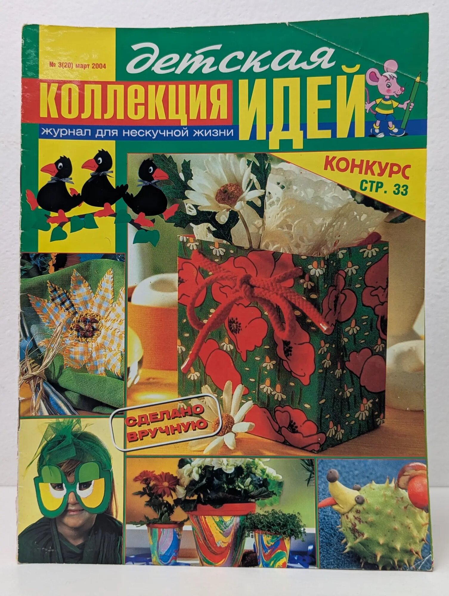 Детская коллекция идей. Выпуск № 3/2004 Сборник 2004