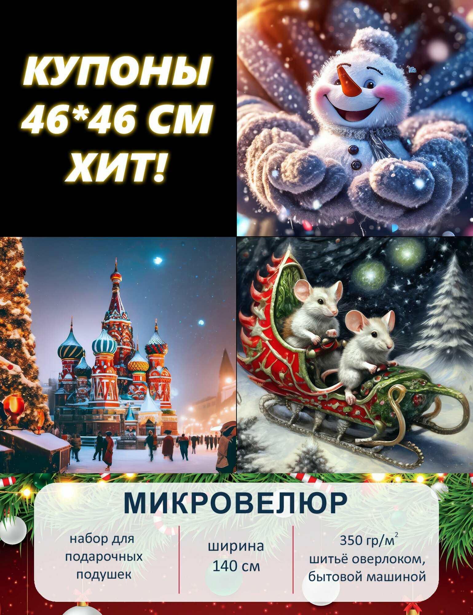 Мебельная ткань, для декоративных подушек. Новогодний сэт N-017. Размер 46см*140см. Новинка 2025!