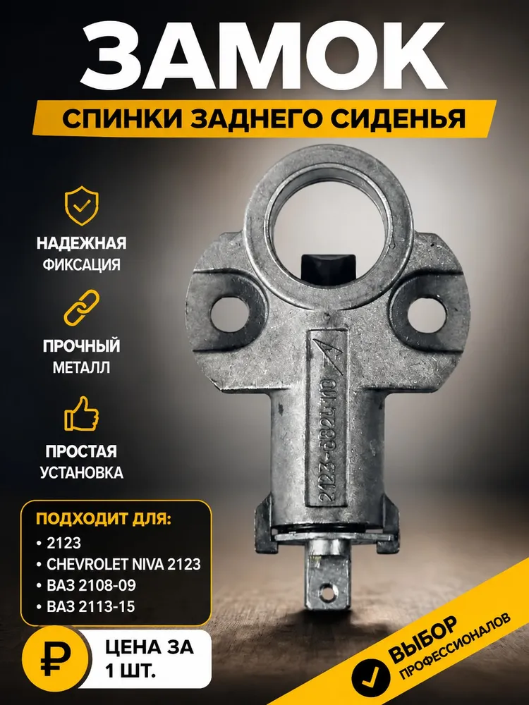 Замок спинки заднего сиденья ВАЗ 2108, 2123 ДААЗ, серебристый