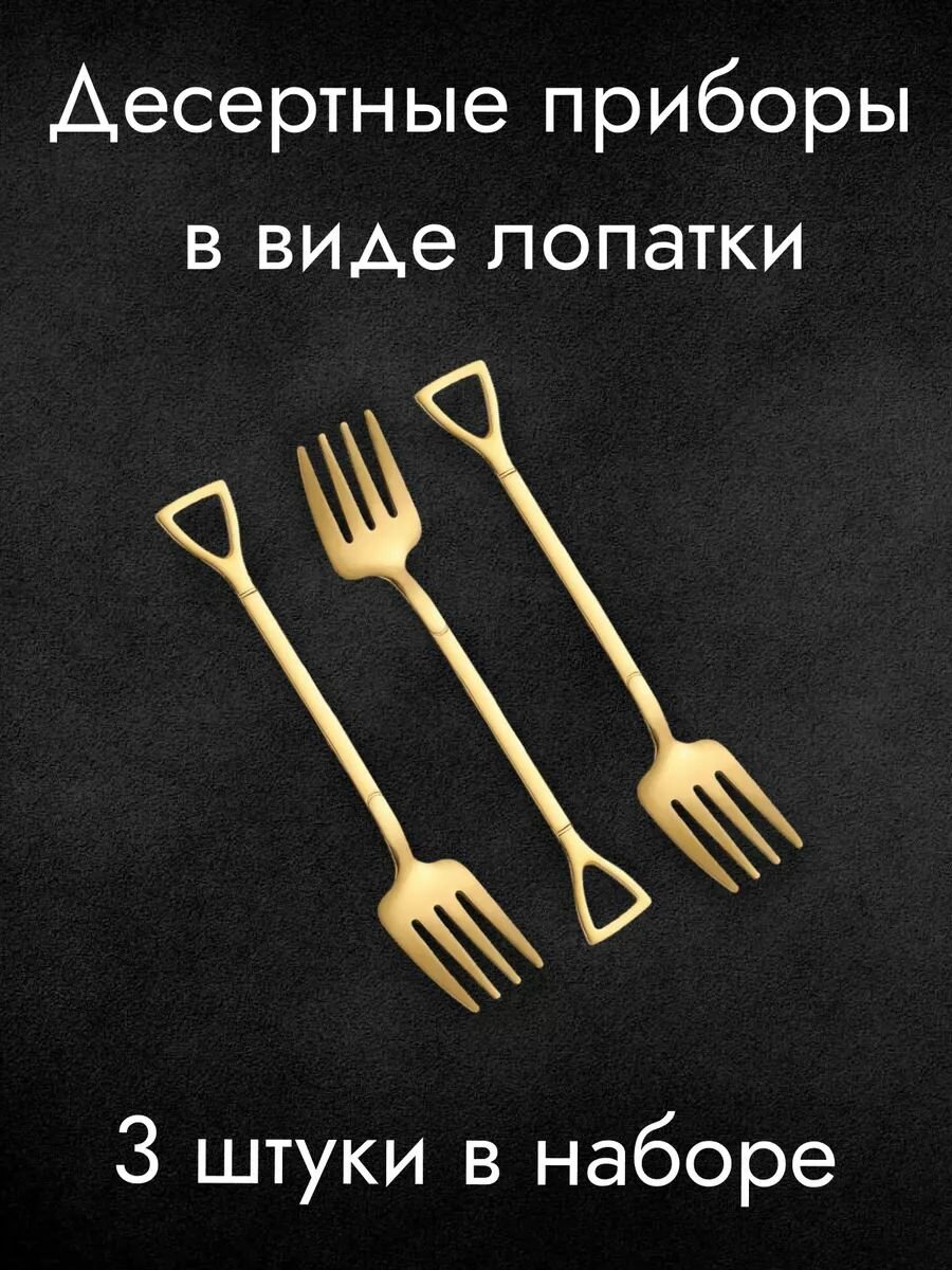 Десертные вилки лопатки