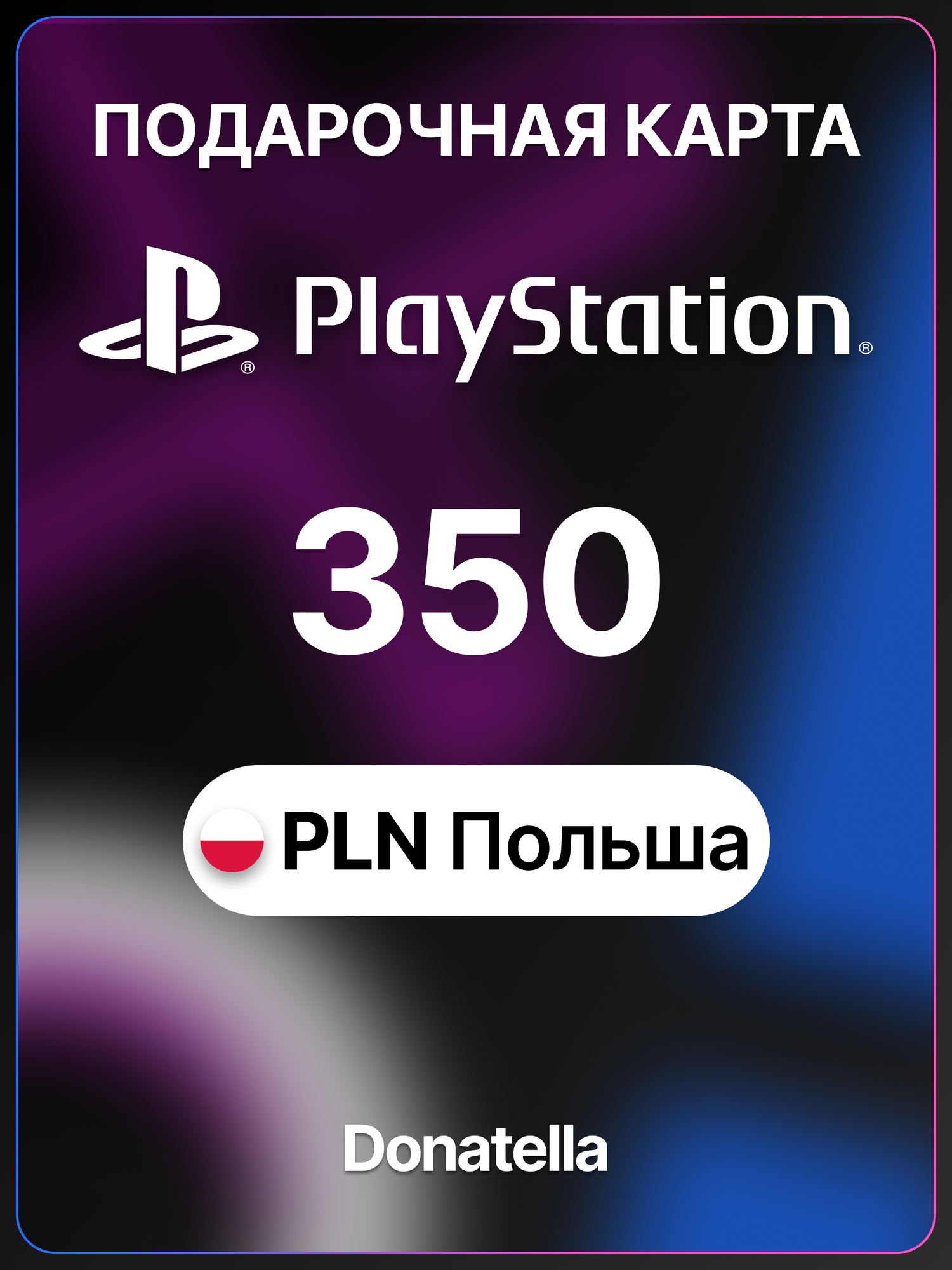 Подарочная карта PlayStation Store 350 PLN польских злотых Польша / Пополнение счета PSN / Gift Card PSN Poland