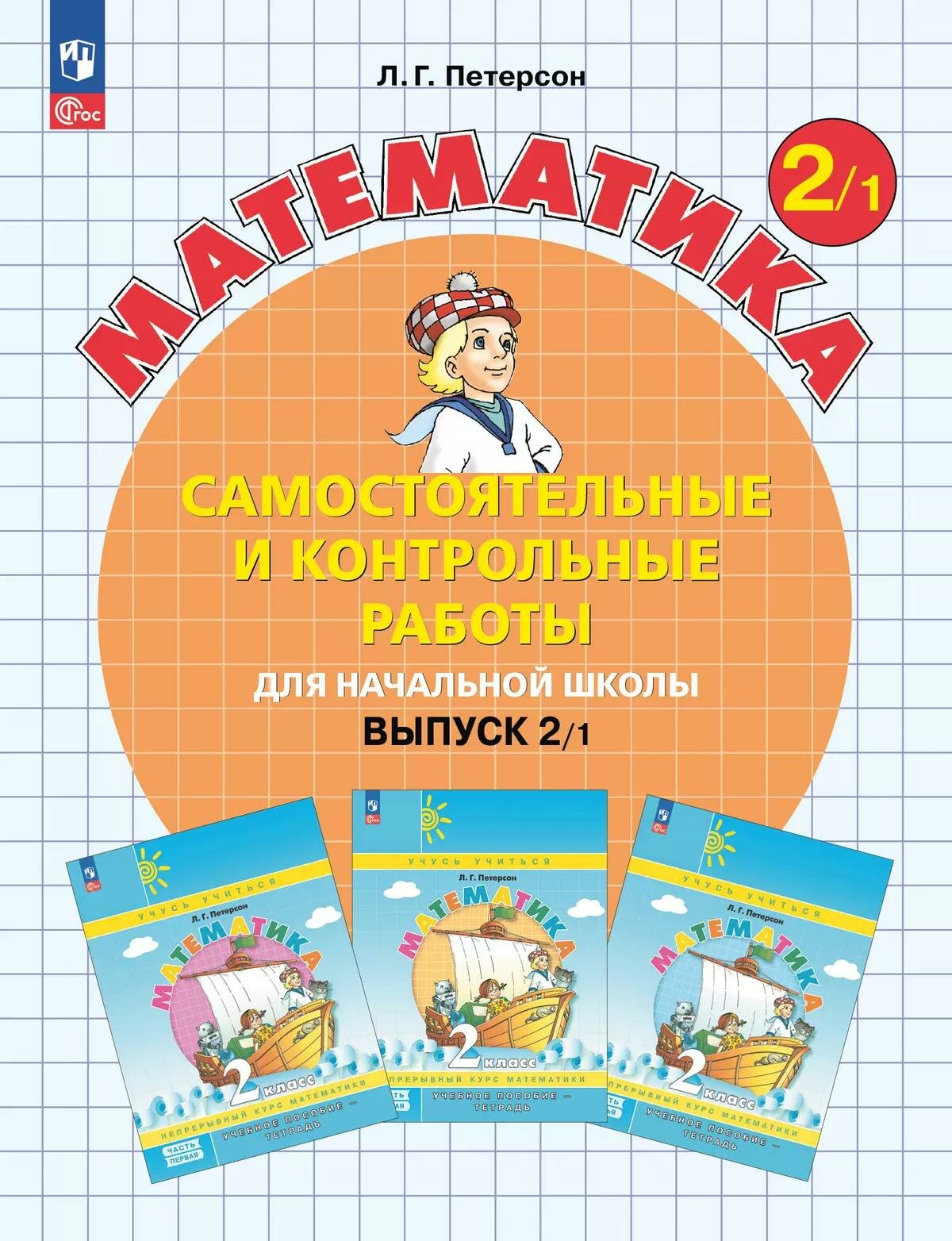 Математика. 2 класс. Самостоятельные и контрольные работы. Выпуск 2, часть 1. ФГОС
