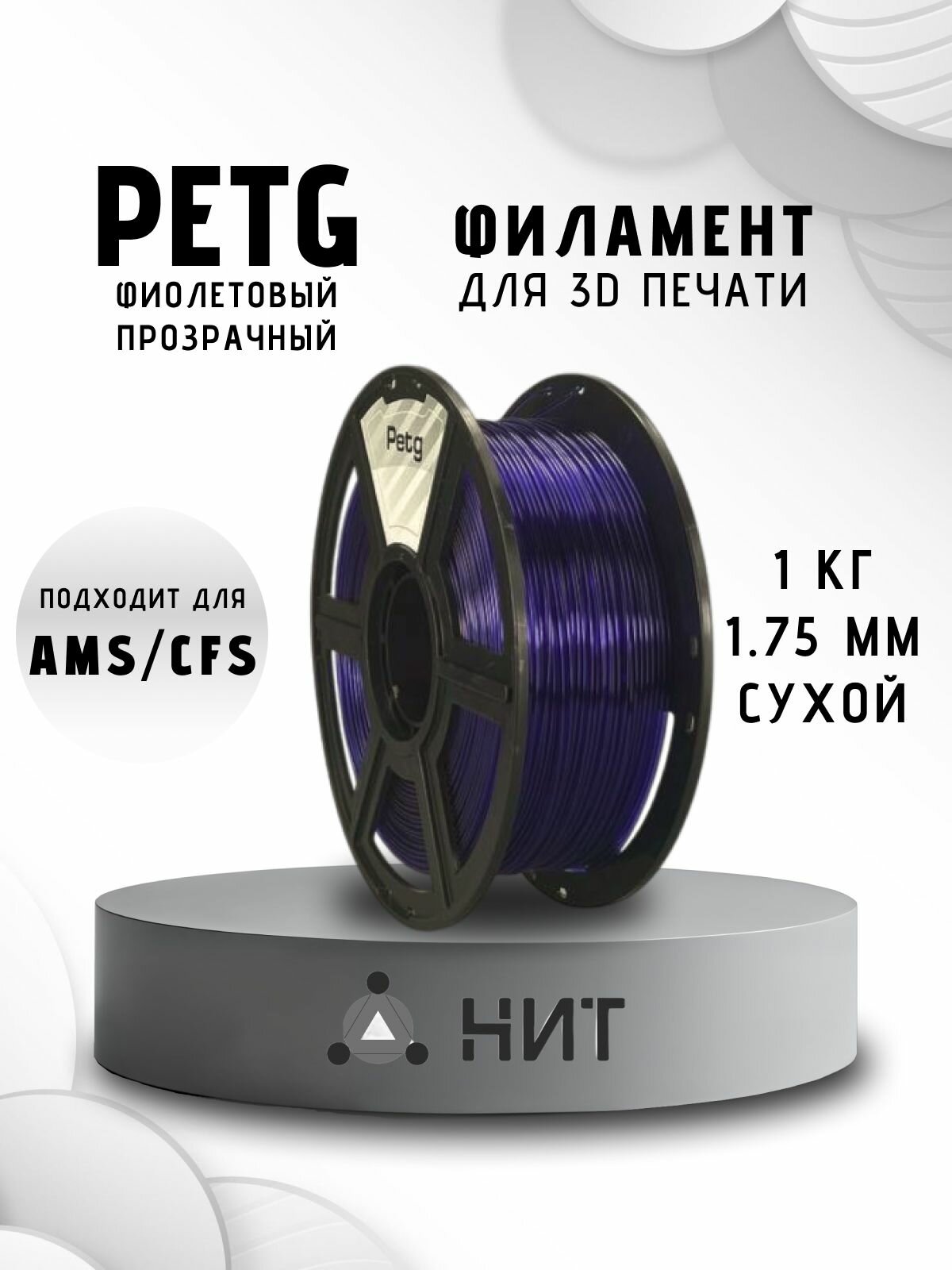 PETG пластик для 3d принтеров фиолетовый прозрачный "НИТ", 1 кг