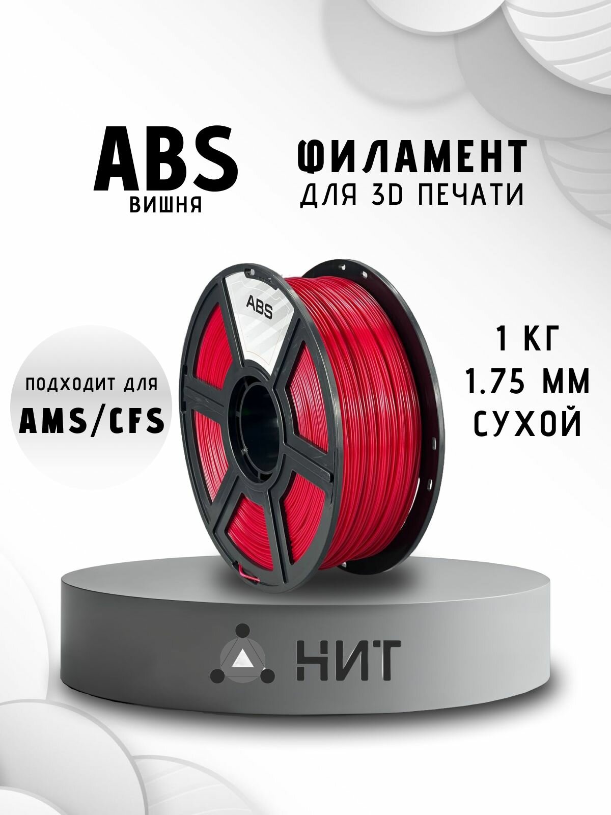 ABS пластик для 3d принтеров вишня "НИТ", 1кг