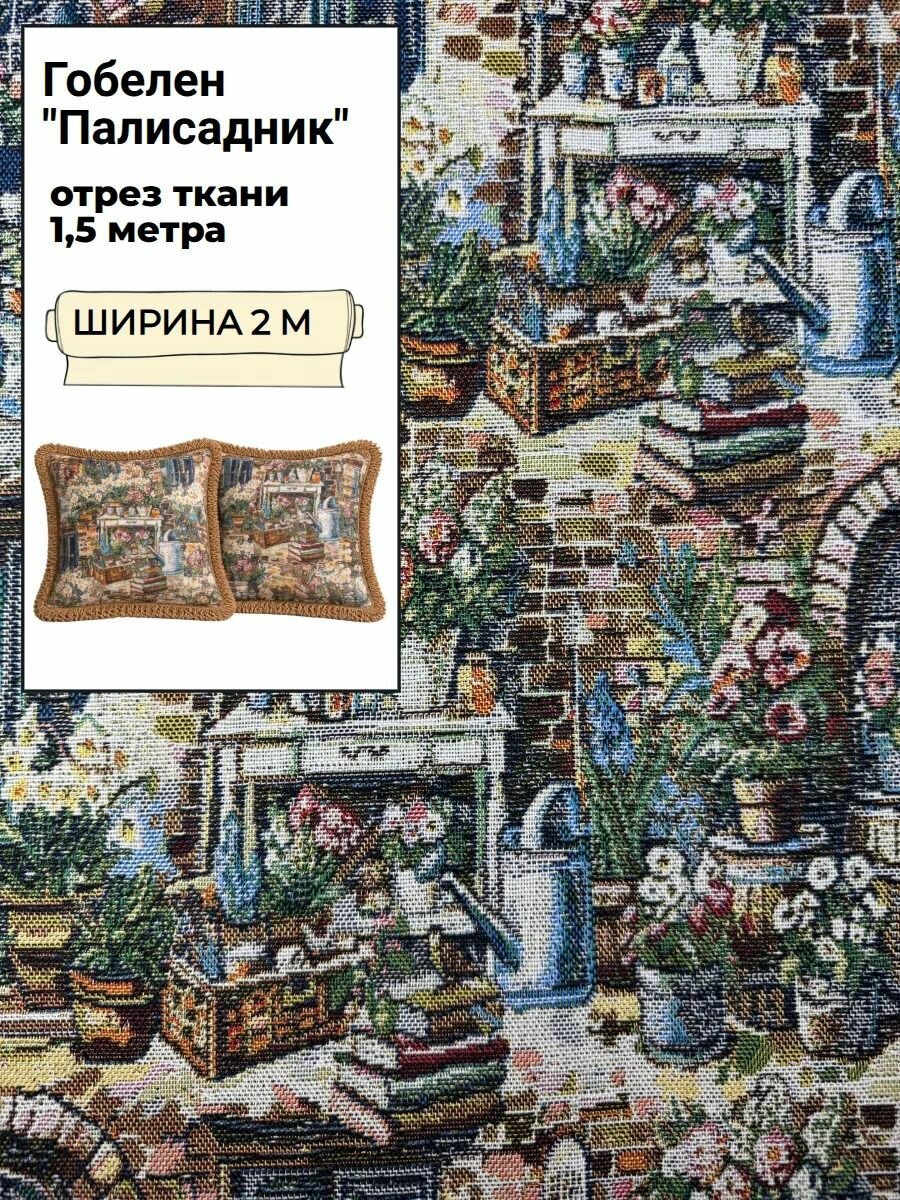 Мебельная ткань гобелен "Палисадник", ш-200 см, отрез 1,5 метра