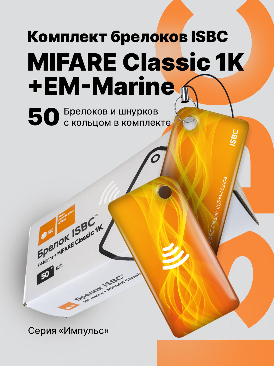 Брелок ISBC EM-Marine + MIFARE Classic 1K «Импульс; Оранжевый», 50 шт, арт. 121-53251