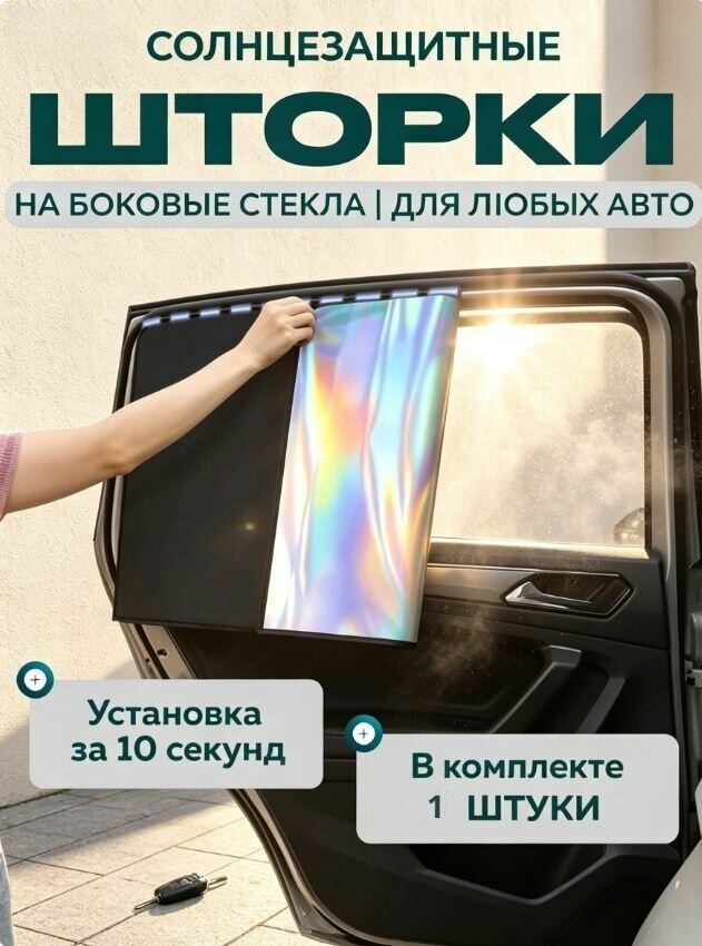 Шторка солнцезащитная 80 см х 50 см, затемнение: 98%