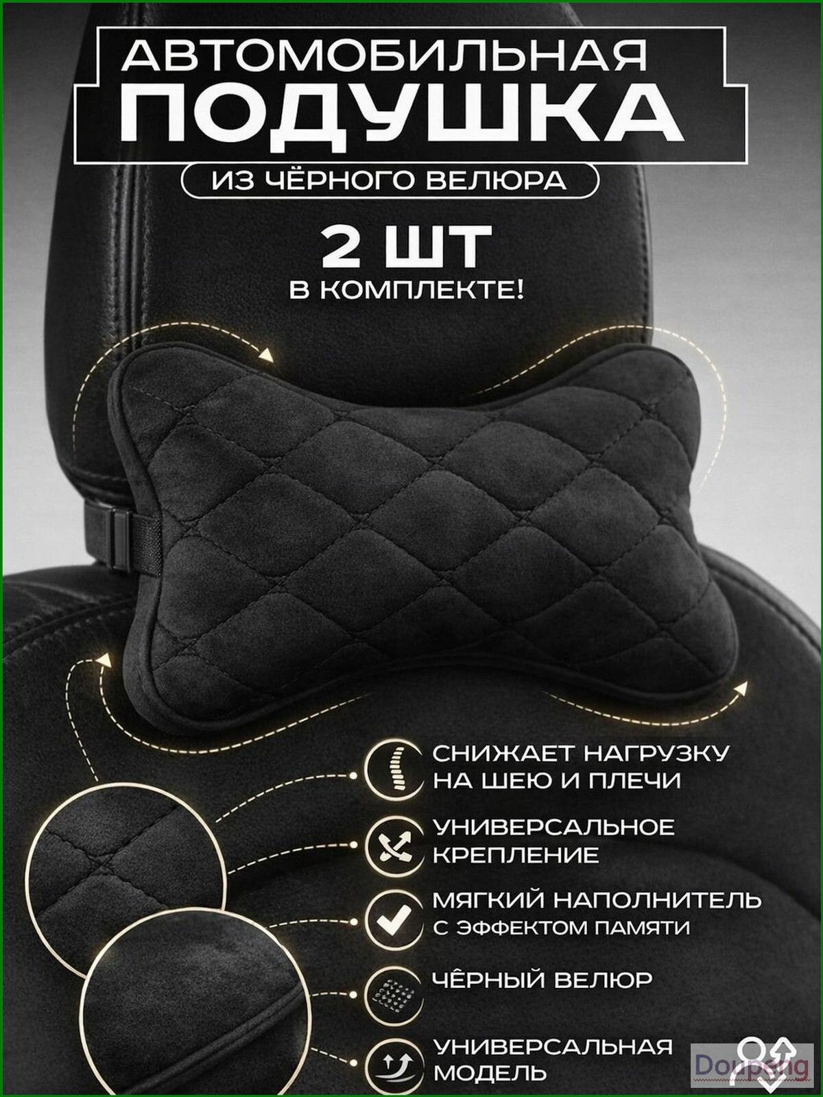 Подушка автомобильная, Велюр натуральный, 2 шт.