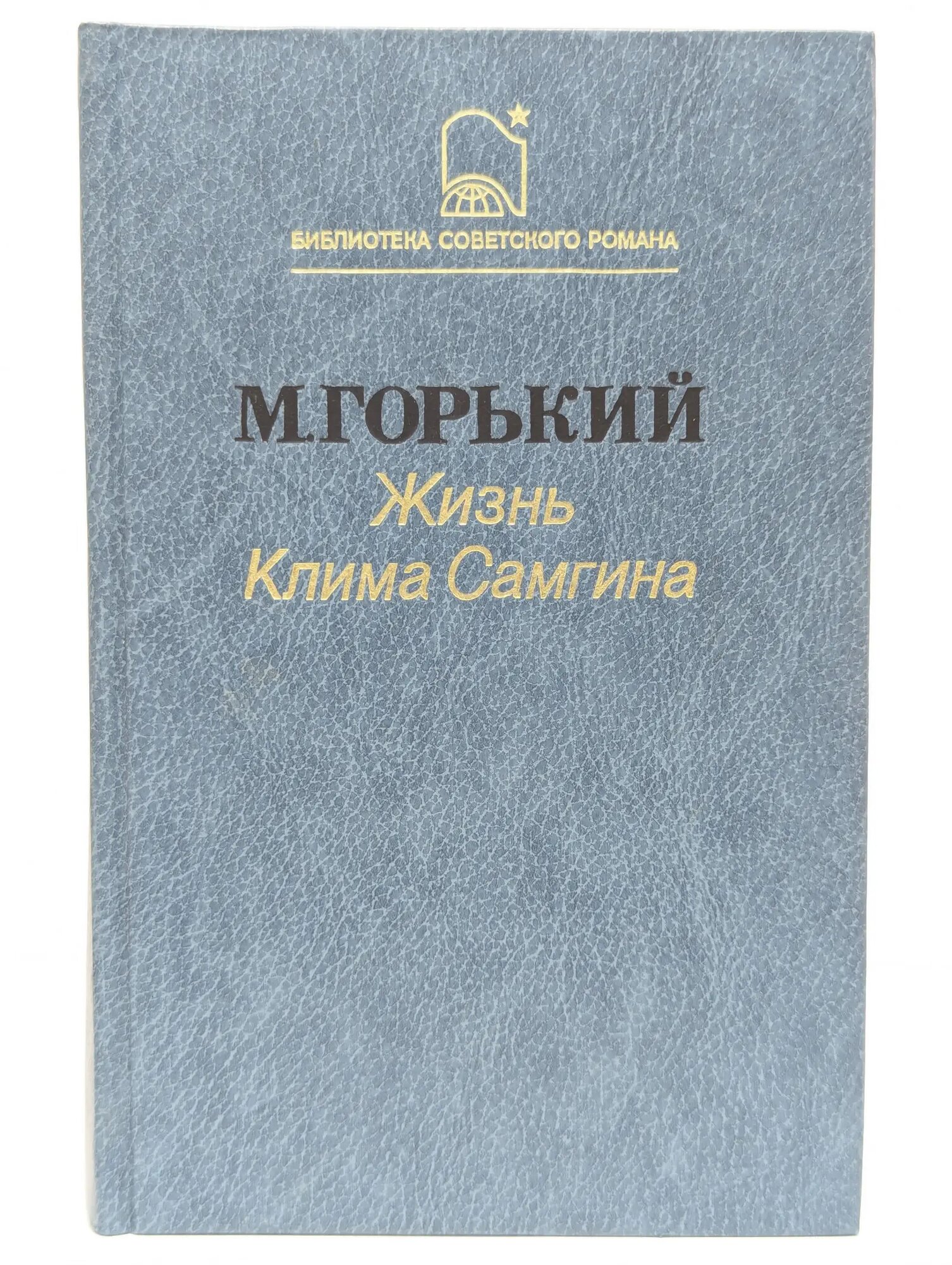 Библиотека советского романа. Жизнь Клима Самгина. В 4 частях. Часть 3-4 Горький Максим Алексеевич 1988