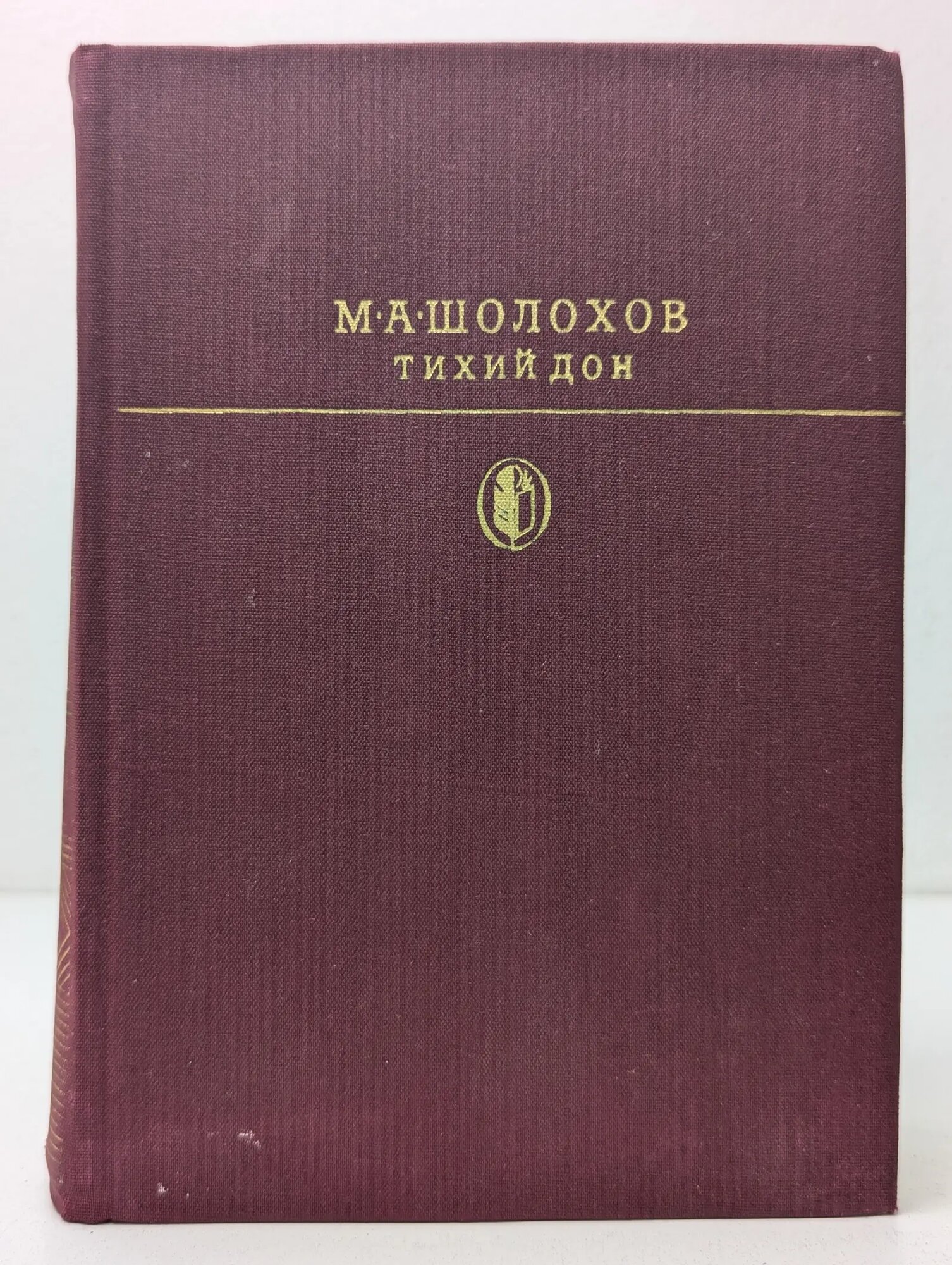 Библиотека всемирной литературы. Тихий Дон. В 4 книгах. Книги 3-4 Шолохов Михаил Александрович 1980