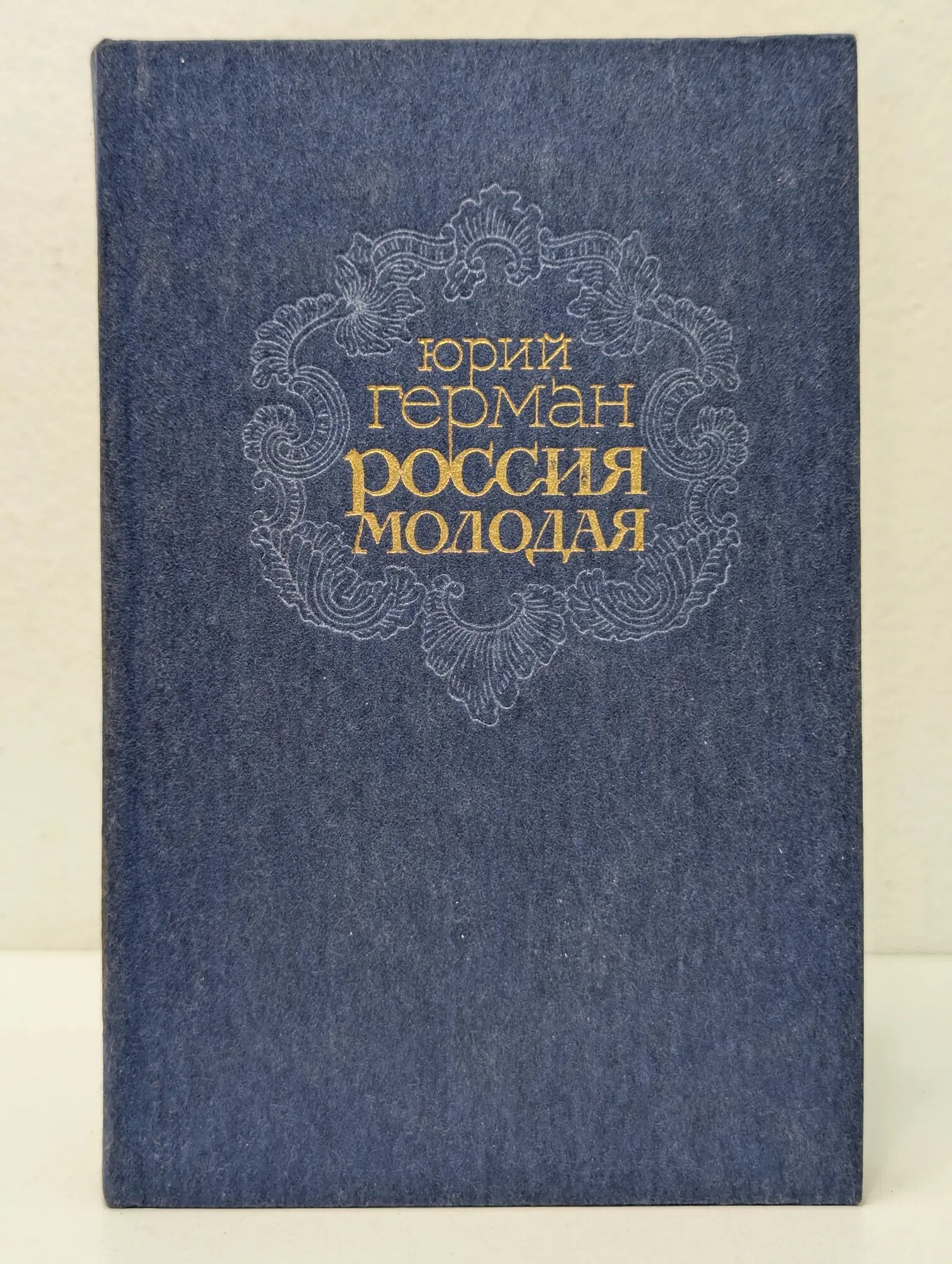 Россия молодая. В 2 книгах. Книга 2 Герман Юрий Павлович 1988