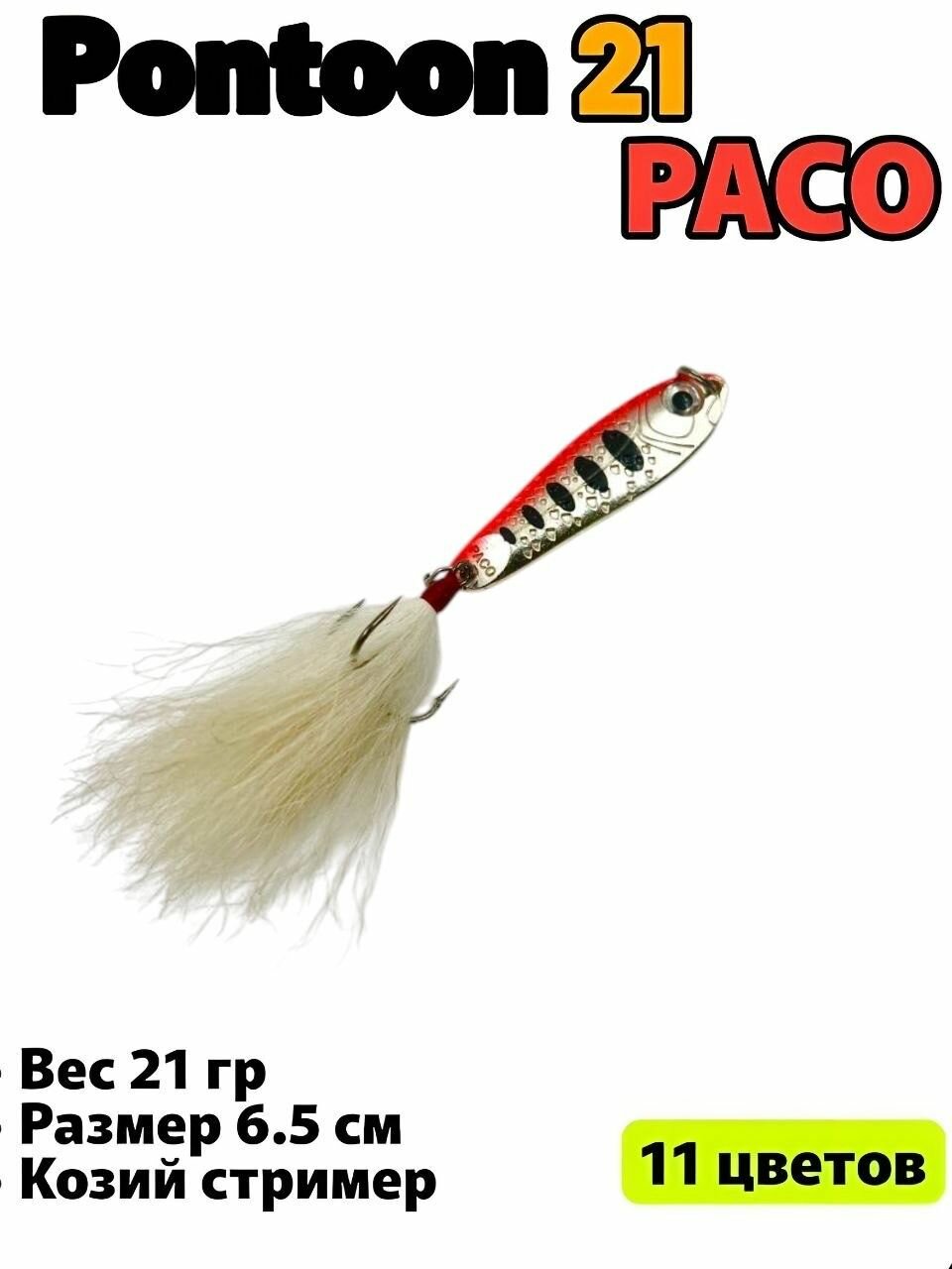 Блесна-вращающяяся Paco 65mm/21г