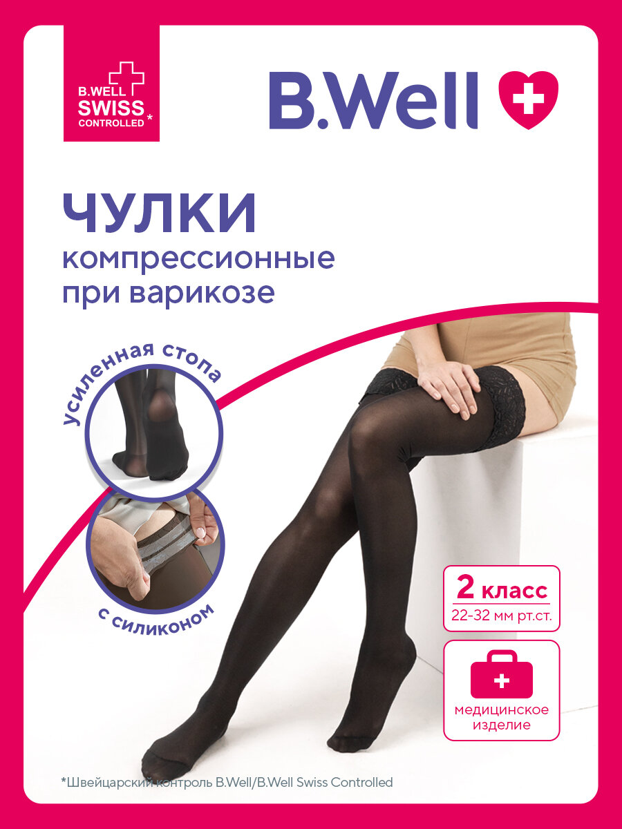 Чулки компрессионные 2 класс компрессии B.Well JW-222