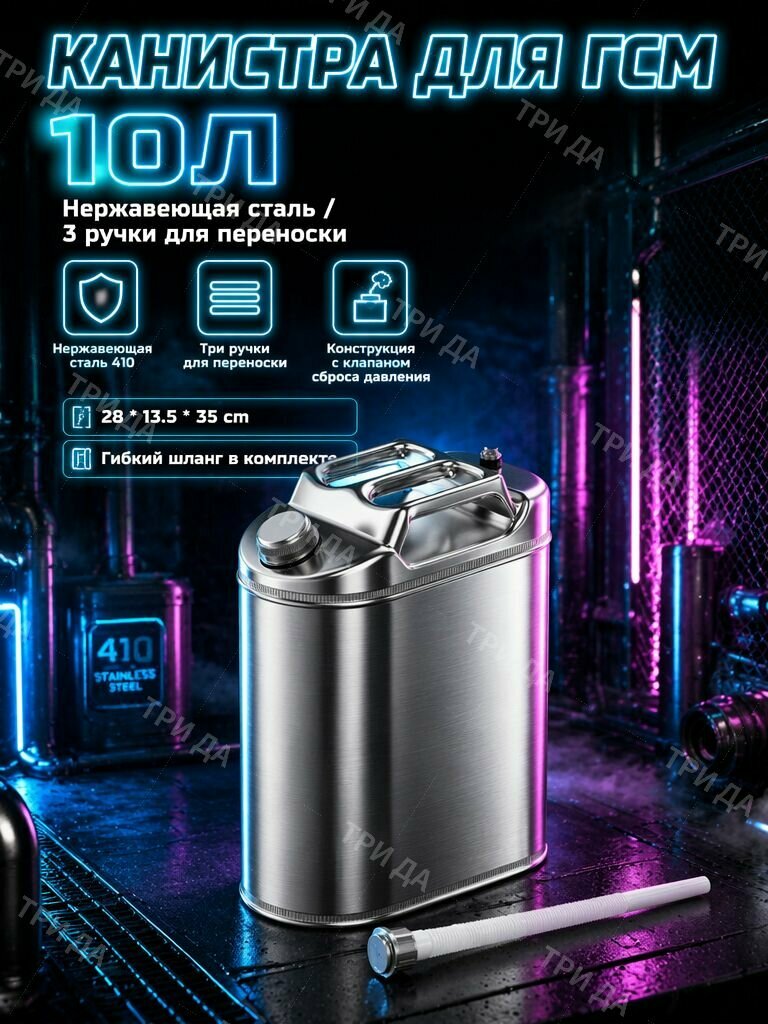 Канистра для ГСМ из нержавеющей стали, 10 л