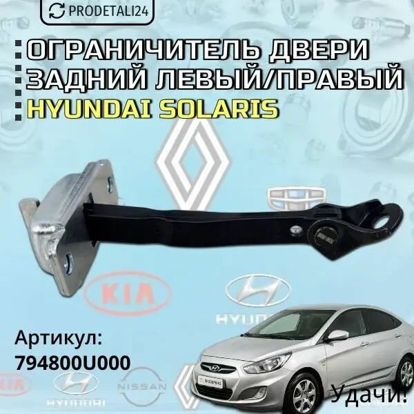 Ограничитель двери задний L/R на Hyundai Solaris; Артикул :794800U000