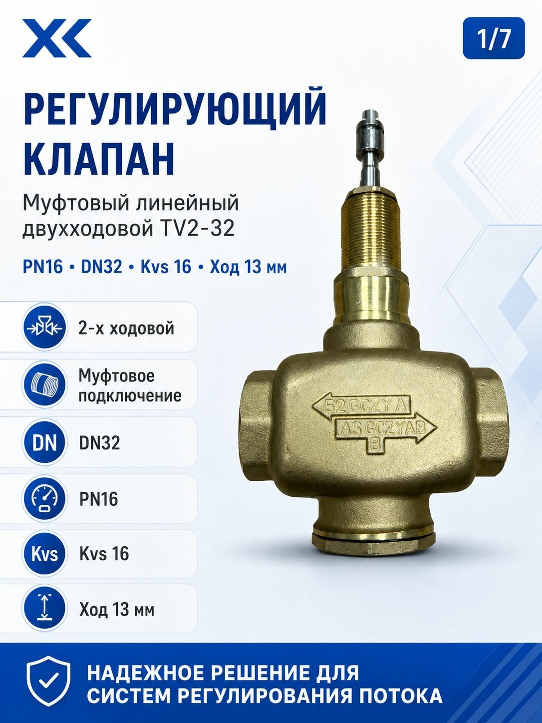 Регулирующий клапан муфтовый линейный двухходовой, PN16, DN32, Kvs 16, 13мм (TV2-32)