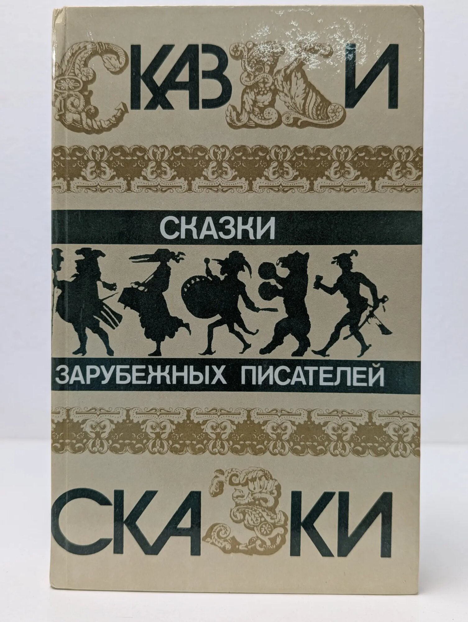 Сказки зарубежных писателей Сборник 1986