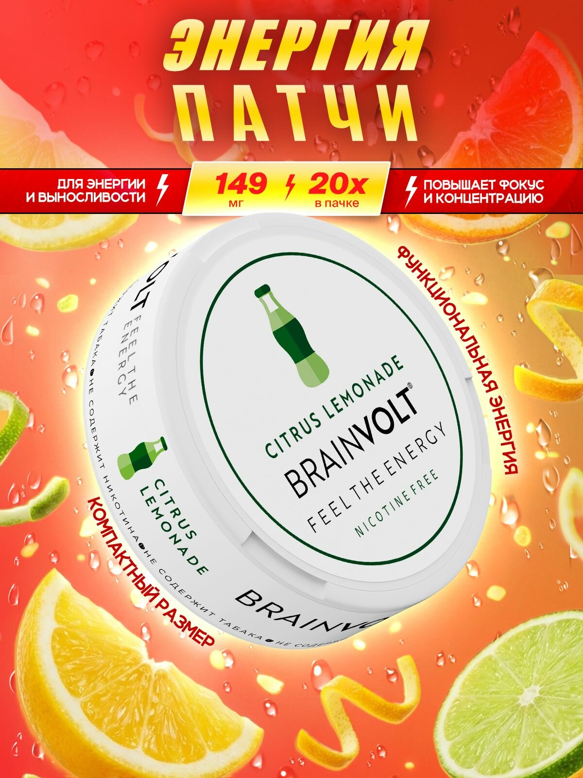 Кофеин энерджи патчи со вкусом лимонной газировки Brainvolt (20 шт)
