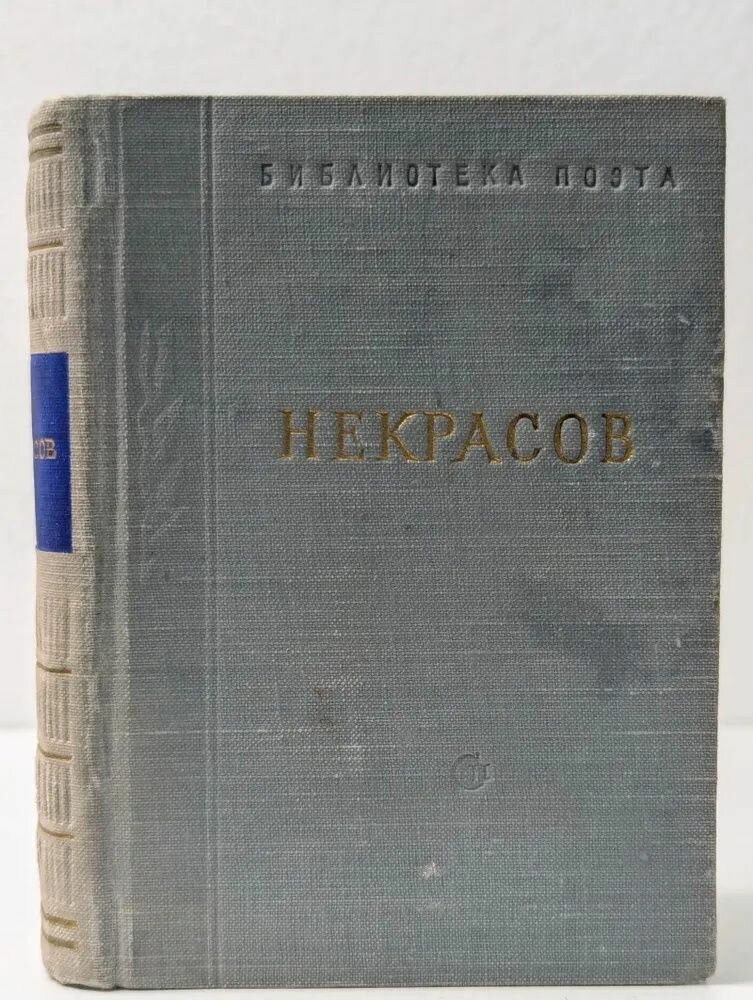 Библиотека поэта. Николай Некрасов. Стихотворения в 3 томах. Том 3