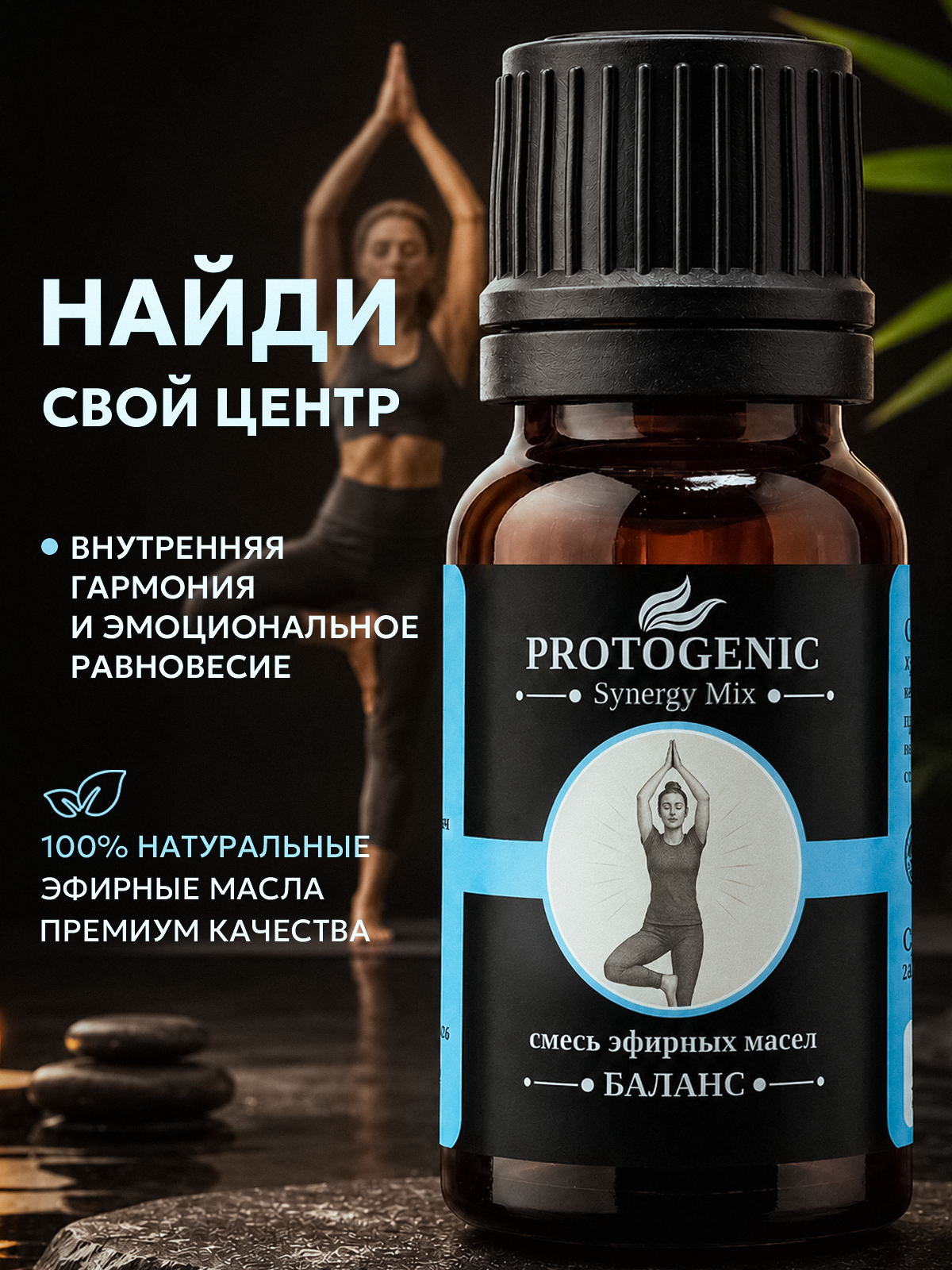 Натуральное эфирное масло PROTOGENIC "Баланс" 10 мл. (Аромамасло для снятия стресса, диффузора, аромалампы и медитации)