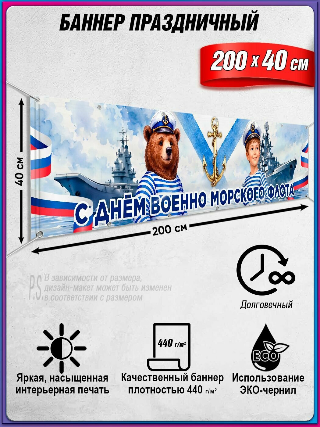 Баннер на День Военно-Морского Флота (последнее воскресенье июля) / Фотозона для дня ВМФ / 2x0.4 м.