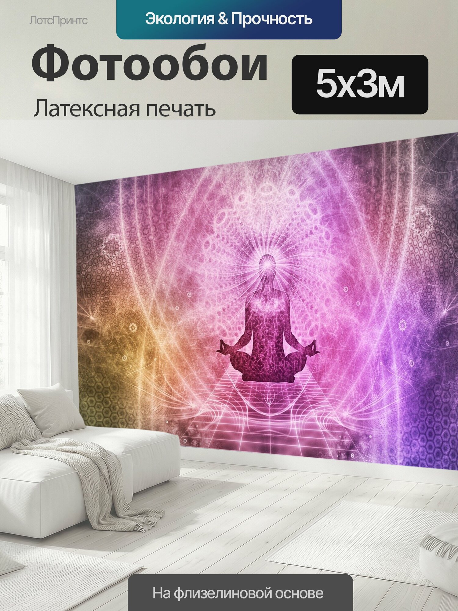 Фотообои моющиеся ударопрочные "Медитация, духовный, йога" 500x300 см. латексная печать