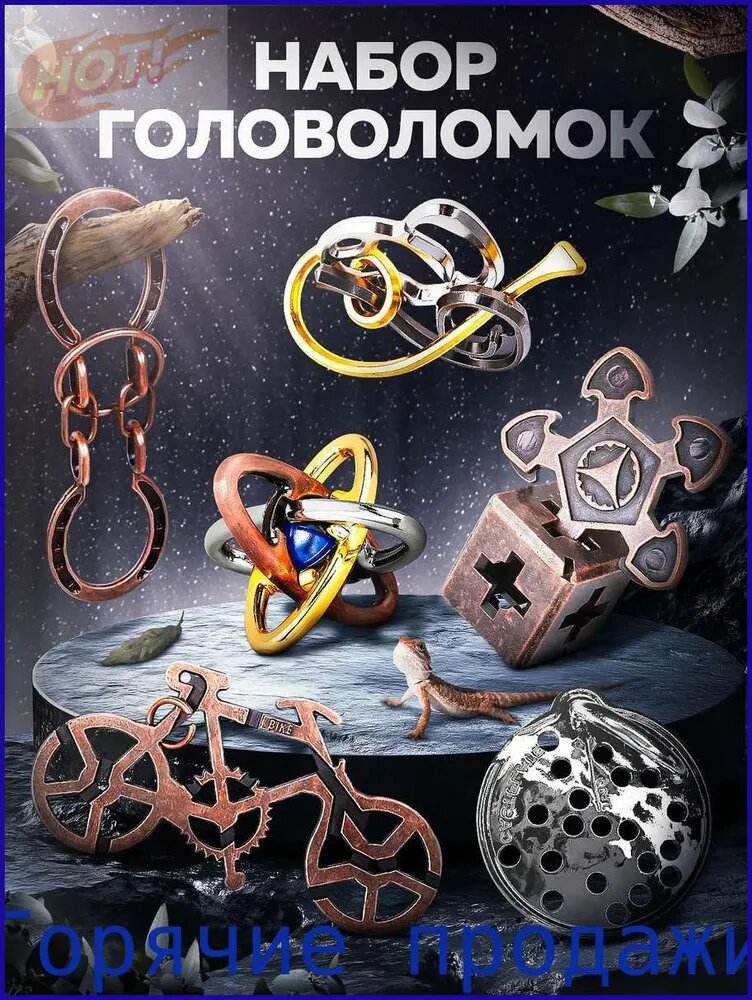 Набор металлических головоломок