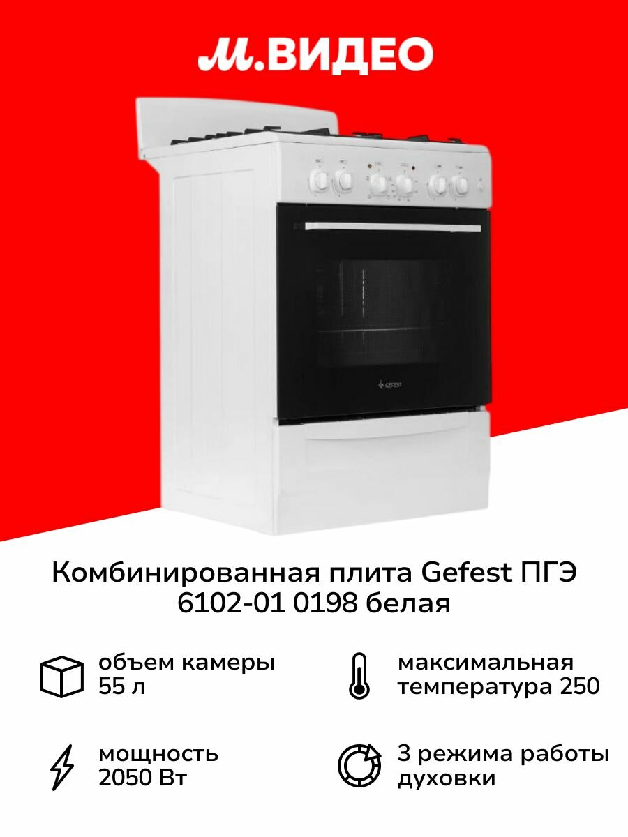 Комбинированная плита Gefest ПГЭ 6102-01 0198, 60 см, 4 конфорки, 55 л, белый