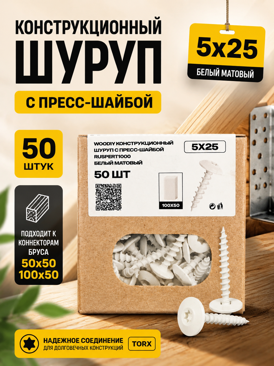 Конструкционный шуруп с пресс-шайбой 5х25, RUSPERT1000 белый матовый, 50 штук WOODIY