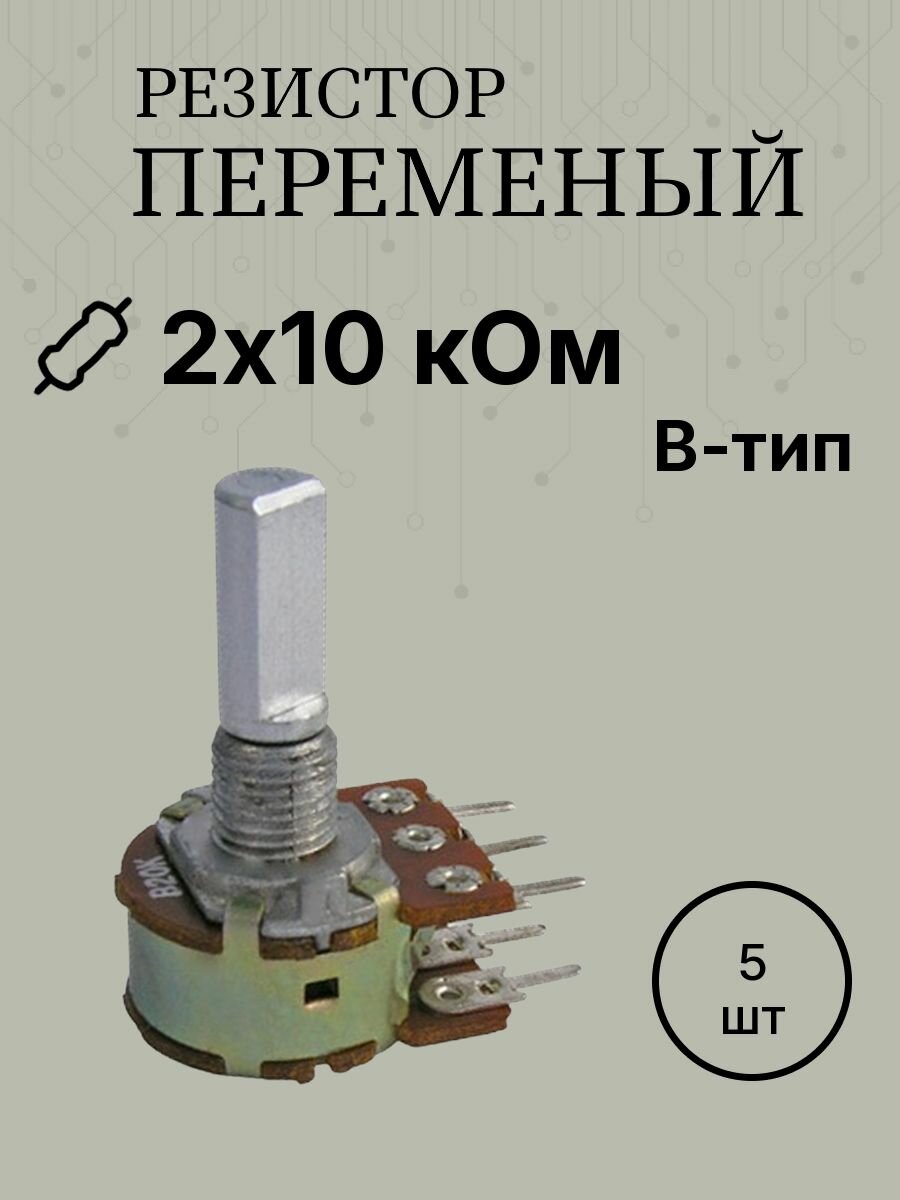 5шт 16K2 F 2x10k ручка с лыской резистор переменный