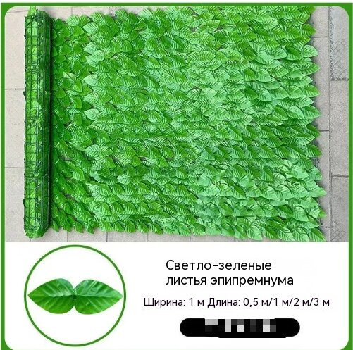 Искусственная зеленая сетка-плющ для декора балкона, стен и заборов， 1m*3m