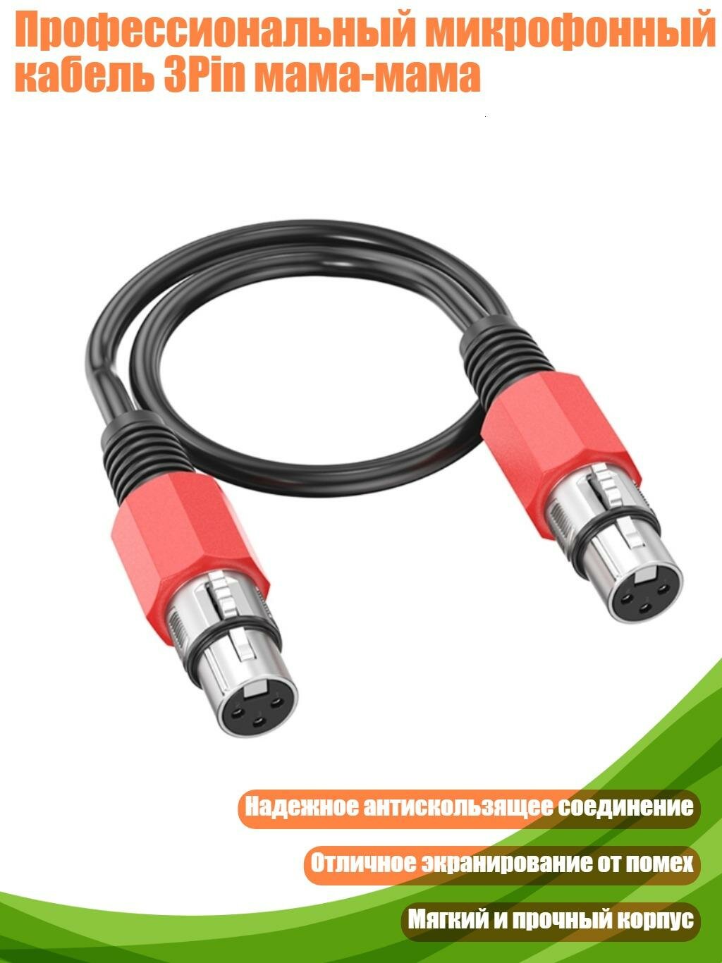 Профессиональный микрофонный кабель 3Pin мама-мама, красный - 2m